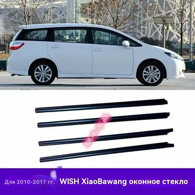 4 шт. Автомобильная дверь, стекло, уплотнитель, молдинг, отделка для Toyota Wish 2010-2016