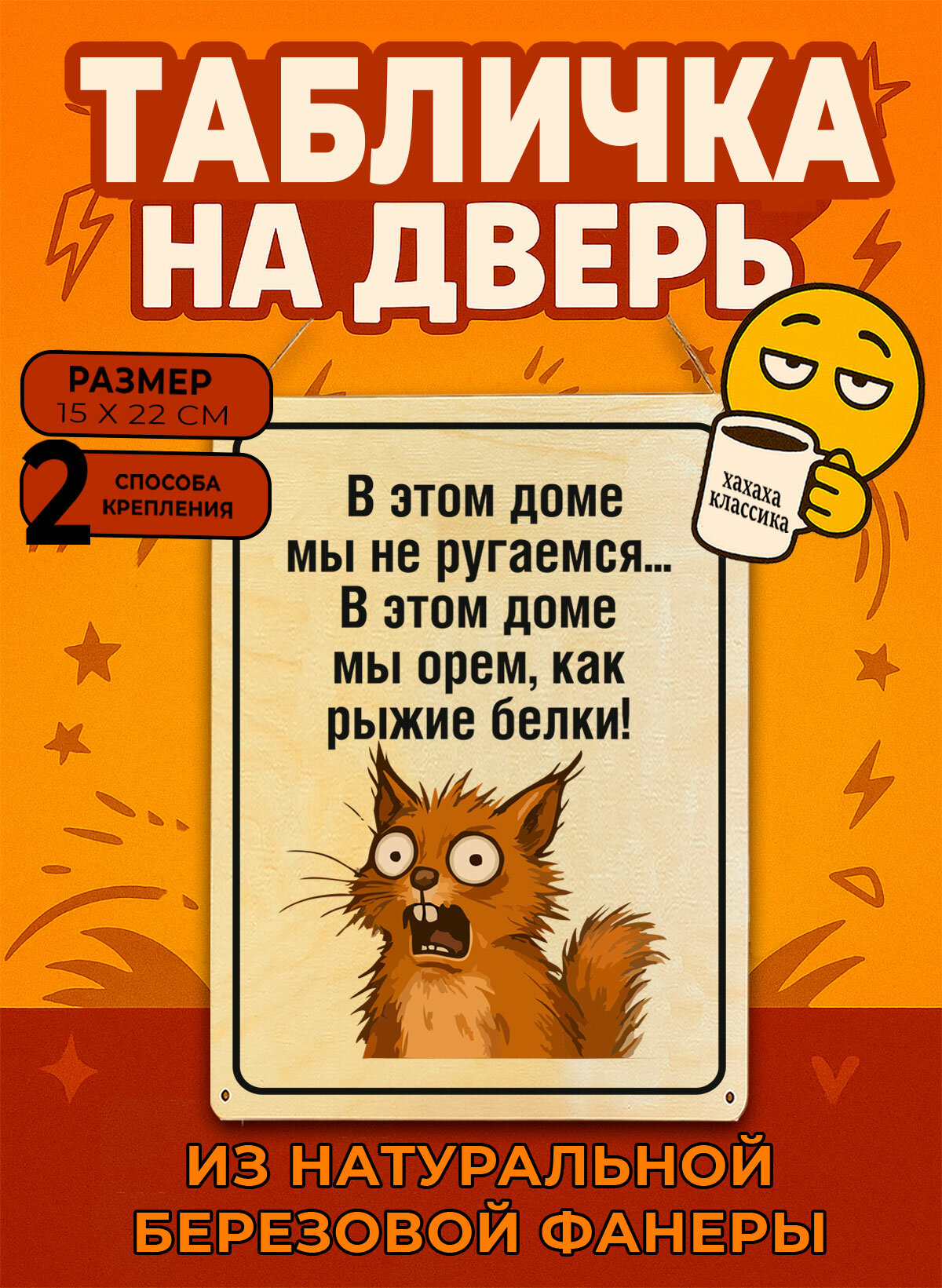 Табличка деревянная, интерьерная В этом доме мы не ругаемся. В этом доме мы орем, как рыжие белки! , (натуральный), 15 х 22 х 0,3 см