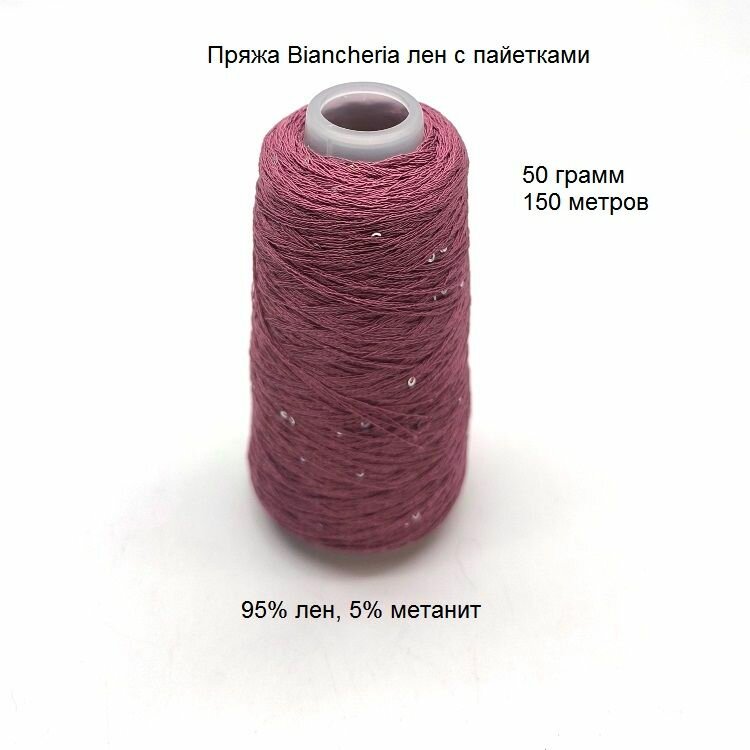 Пряжа Biancheria лен с пайетками 60