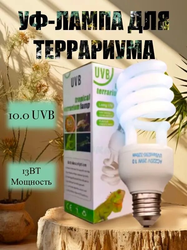 Ультрафиолетовая лампа 10.0 UVB 13Вт цоколь Е27 УФ лампочка в террариум для рептилий черепах змей