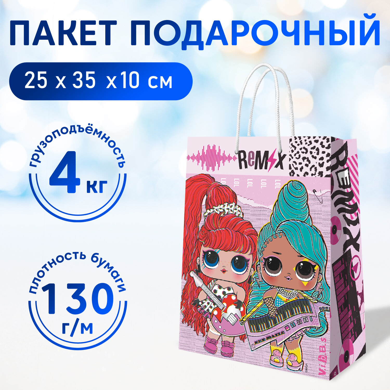 LOL. Пакет подарочный большой (so extra tour), 250*350*100 мм