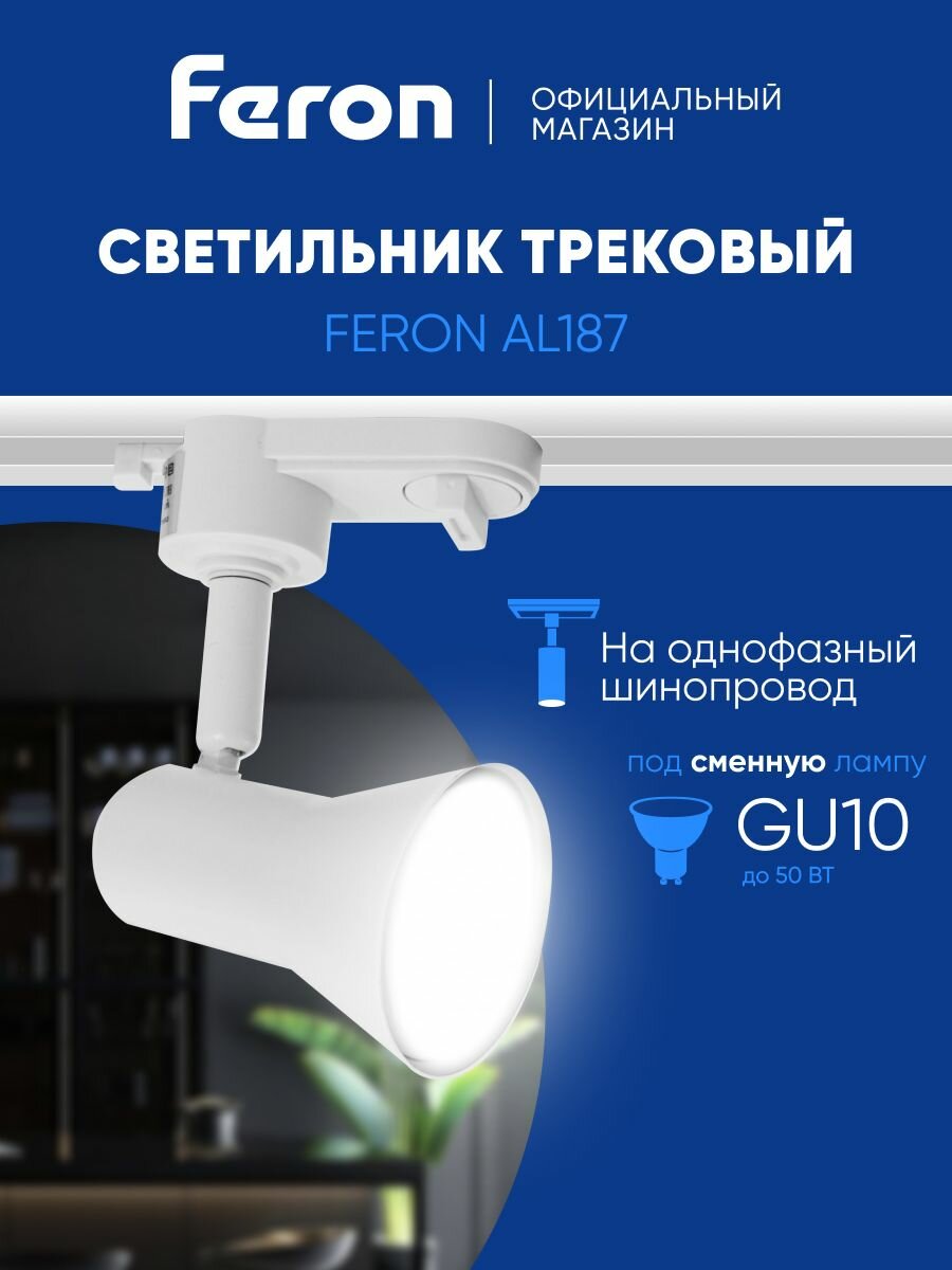 Трековый светильник на шинопровод однофазный / Спот GU10 / белый Feron AL187 48704