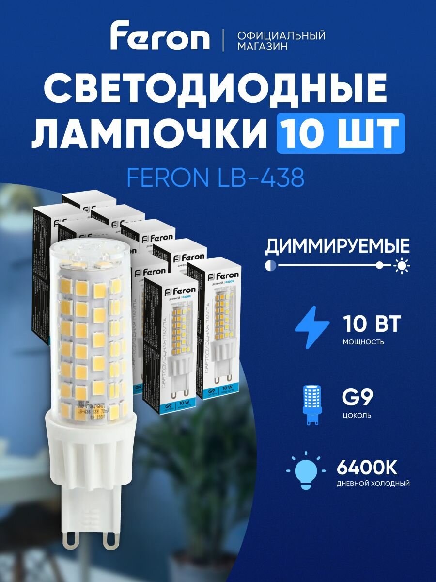 Лампа светодиодная диммируемая G9 10W JCD9 капсульная дневной белый свет 6400K Feron LB-438 51743, упаковка 10 штук
