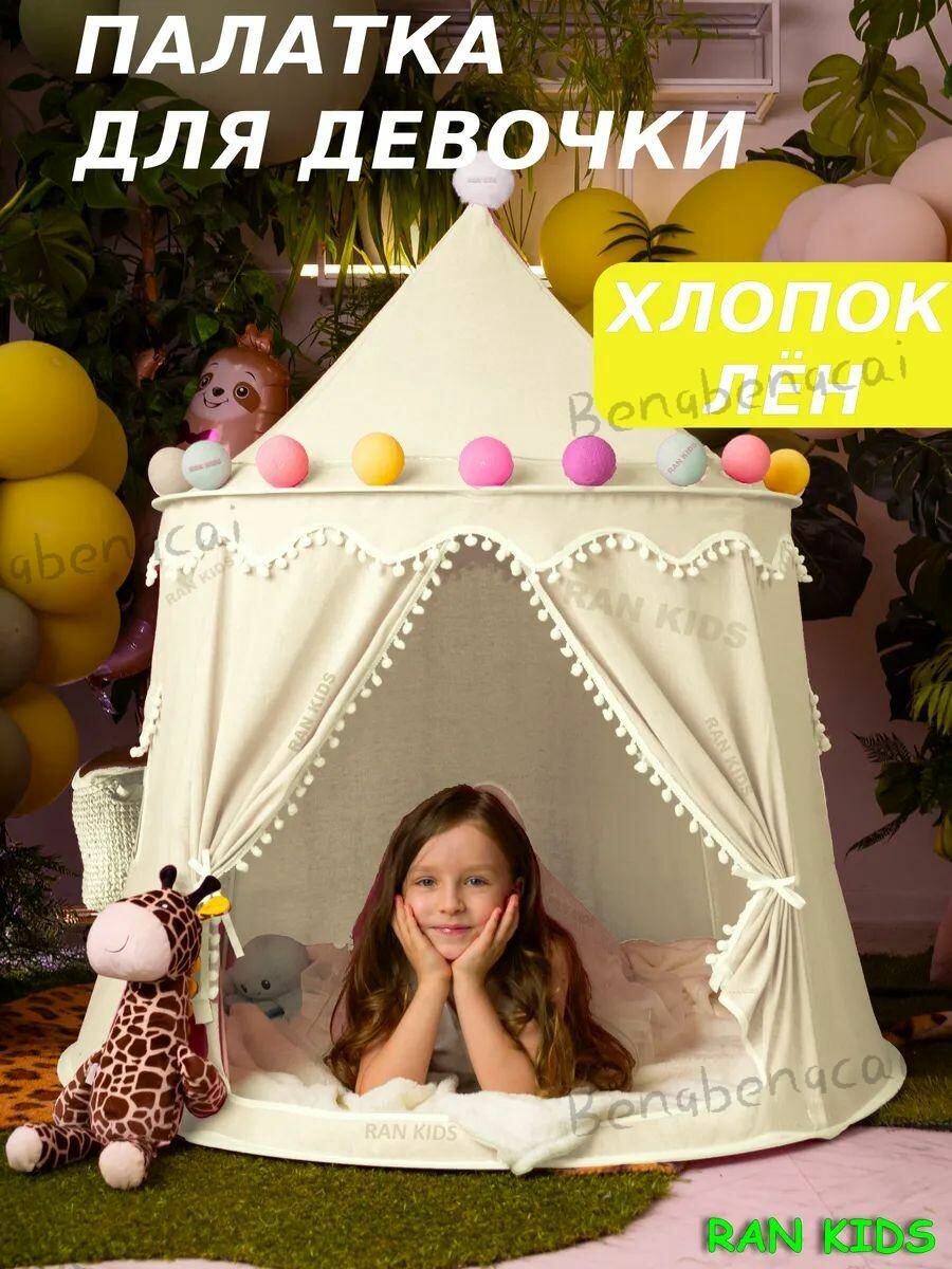 Палатка игровая Вигвам2600, для детей, хлопок, лен, алюминий, фибергласс, 135х110х116см
