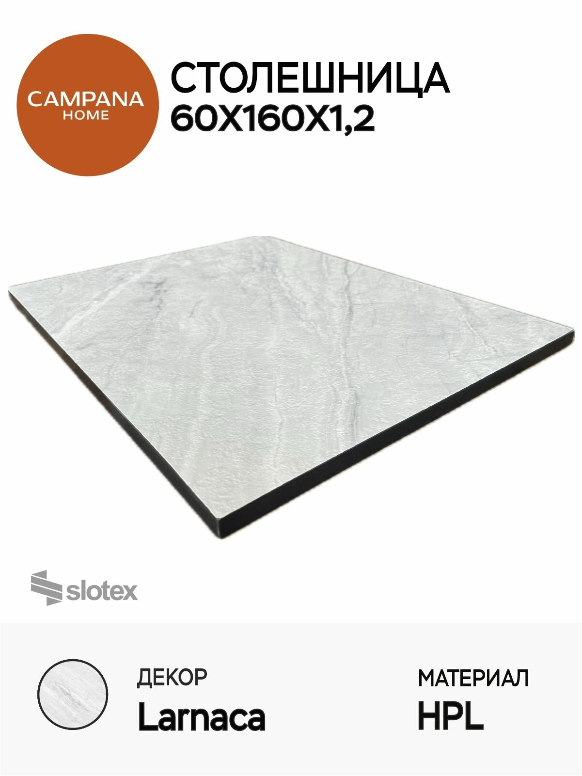 Столешница HPL компакт-плита Larnaca, 60х160х1,2 см