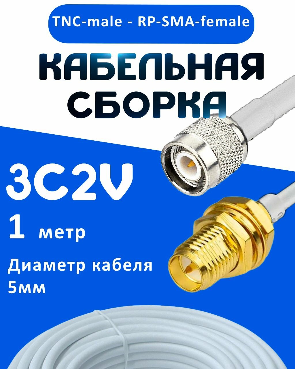 Кабельная сборка 75 Ом на 3C-2V белого цвета с разъемами TNC-male - RP-SMA-female, 1 метр