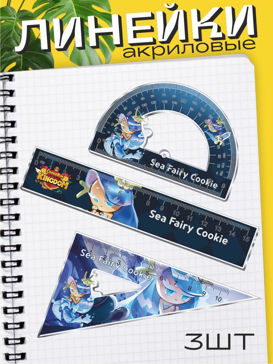 Набор линеек игра cookie run kingdom / Sea Fairy Cookie