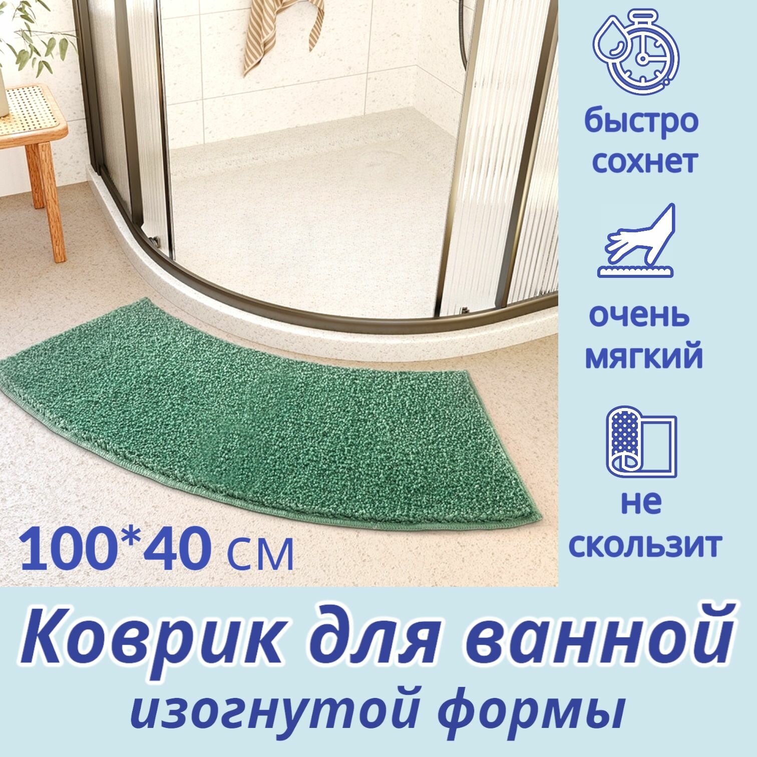 Коврик для ванной и душевой кабины противоскользящий, быстросохнущий, впитывающий, изогнутый на пол