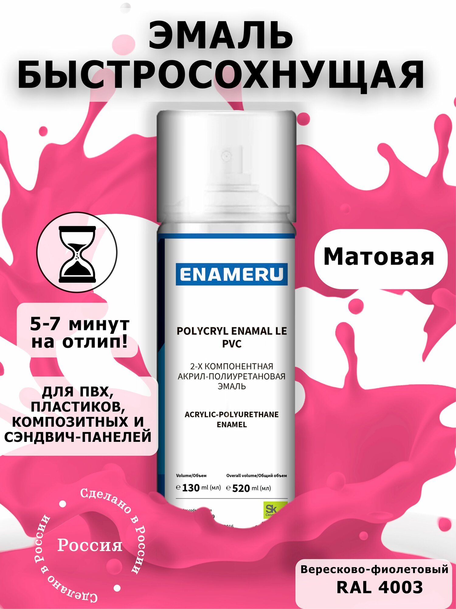 Матовая аэрозольная краска для ПВХ, Пластика Энамеру, Акрил-полиуретановая, Вересково-фиолетовый RAL 4003, 0.52л