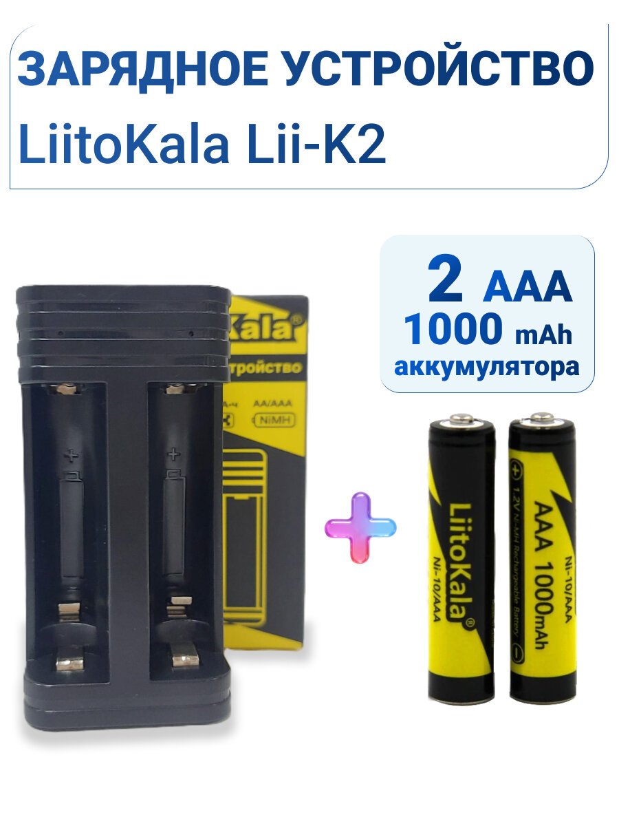 Зарядное устройство для аккумуляторов LiitoKala Lii-K2, для NiMH аккумуляторов, с 2 аккумуляторами AAA в комплекте