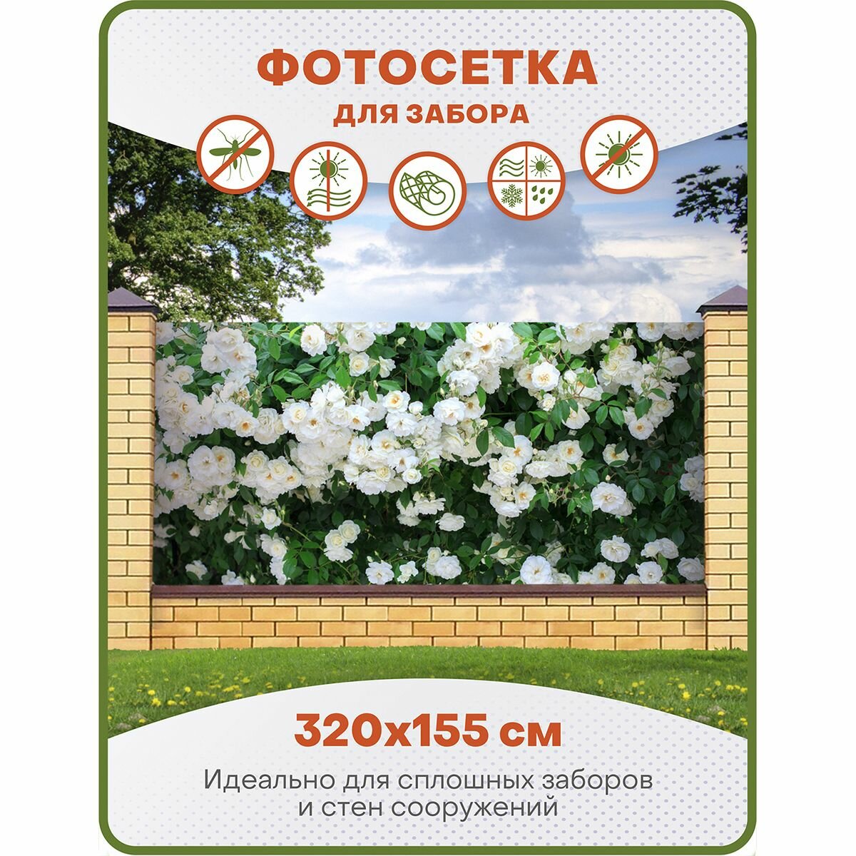 Фотосетка для забора и беседки, фотофасад для дачи и террасы, люверсы в подарок, ФС244, 320х155 см
