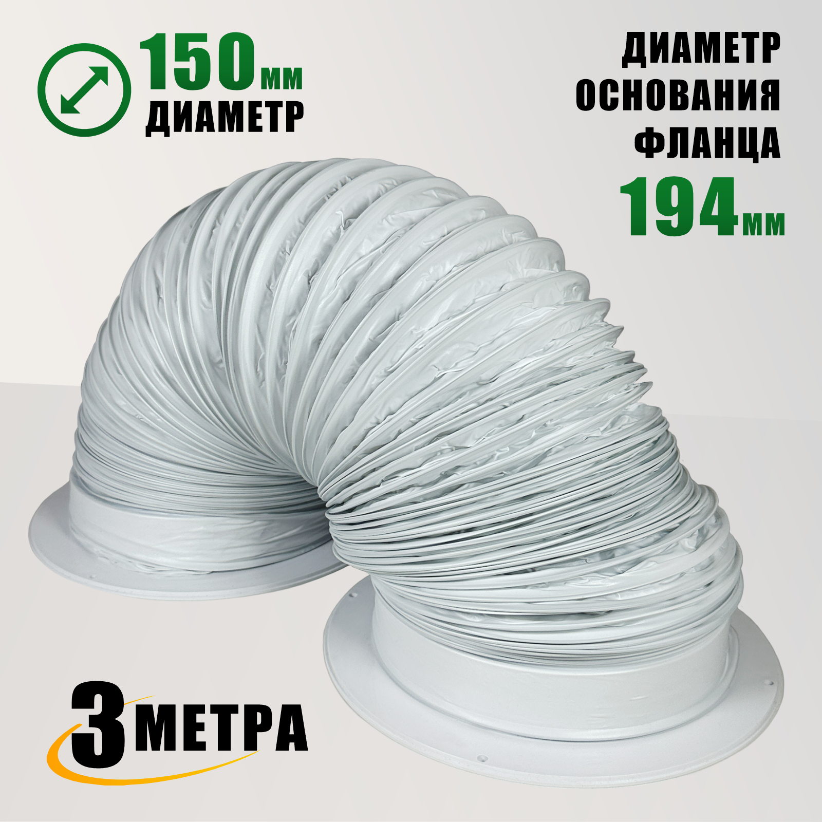 Воздуховод гибкий гофра D150 мм 3 м с белыми фланцами для вытяжки
