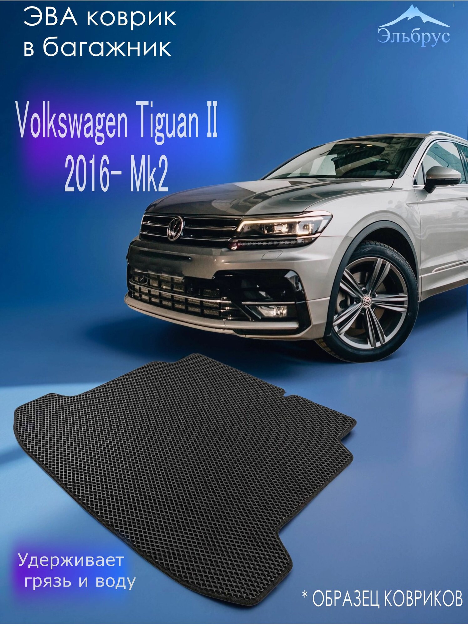ЭВА Коврик в багажник Volkswagen Tiguan II 2016- Mk2