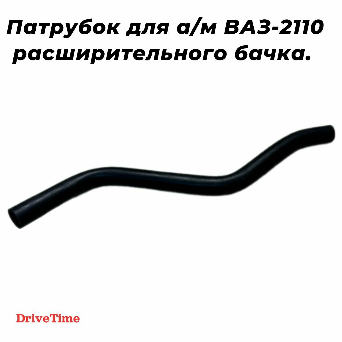 Патрубок для а/м ВАЗ 2110; 2111; 2112 бачка расширительного.