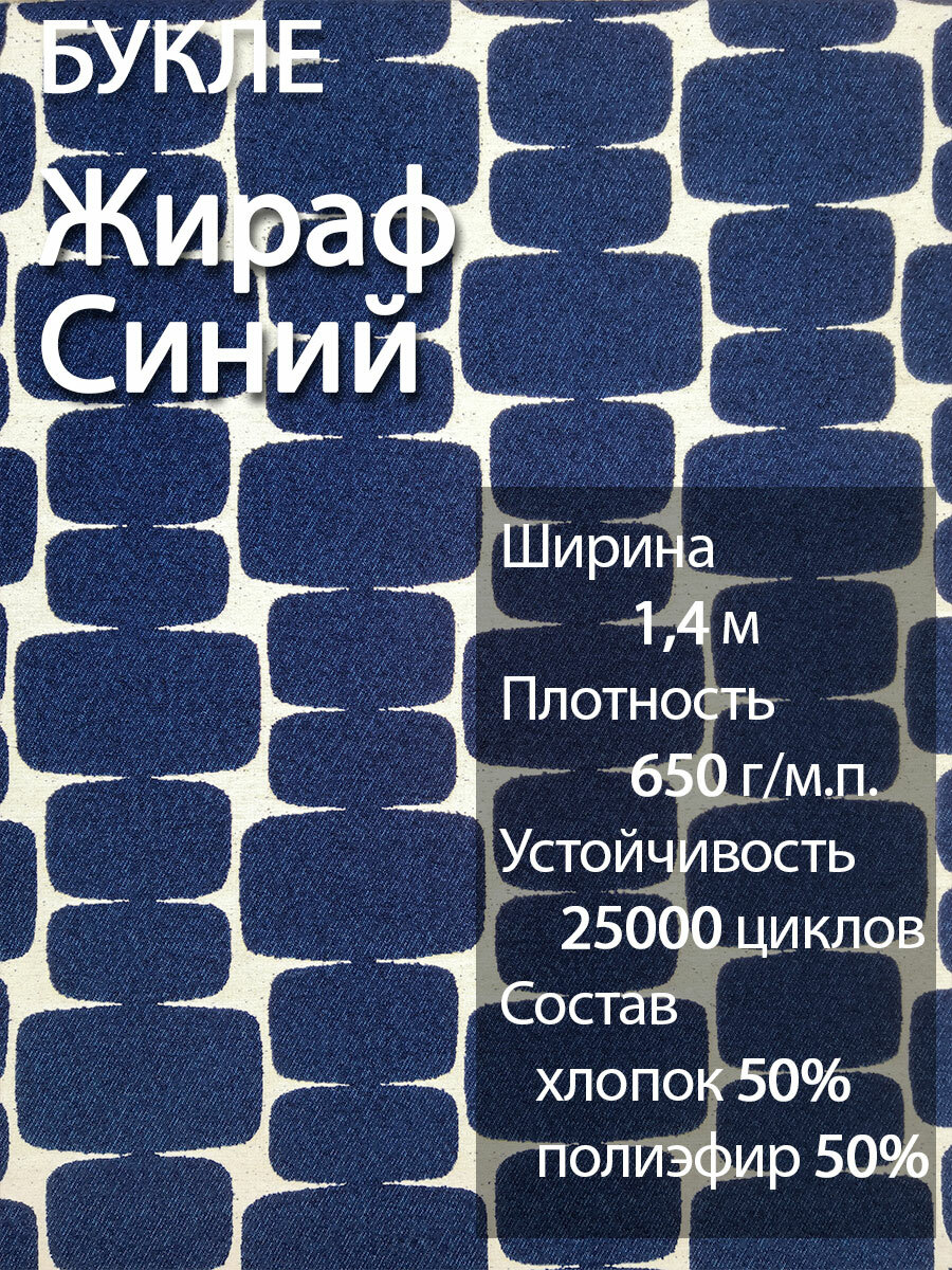 Гобелен ткань Жираф Синий обивочная мебельная обивка дивана пошив шторы сумки покрывала наволочки