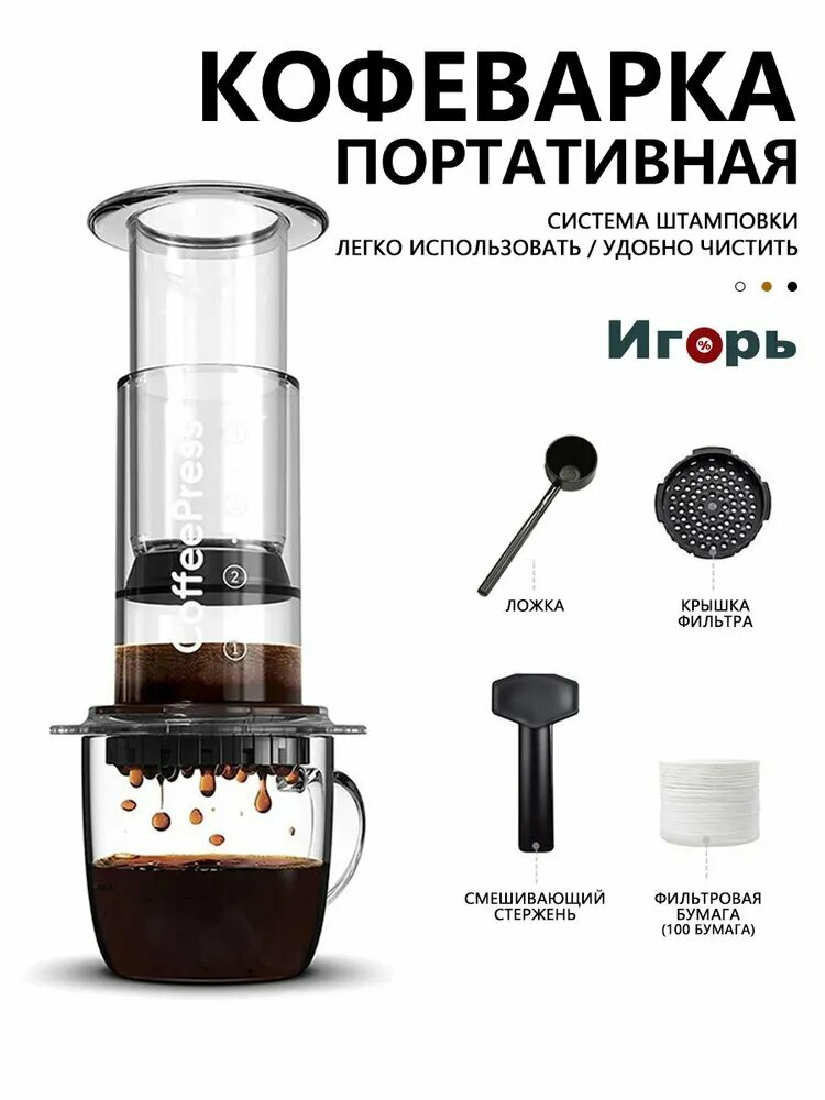 Игорь Кофеварка капельная аэропресс для кофе, разноцветный