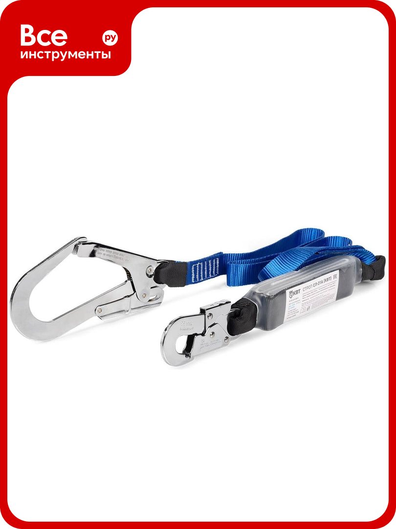 Строп с амортизатором КВТ СЛ-21А 63233, длина 2 метра, прочный полиэстер, два металлических крепления, безопасность при работе на высоте