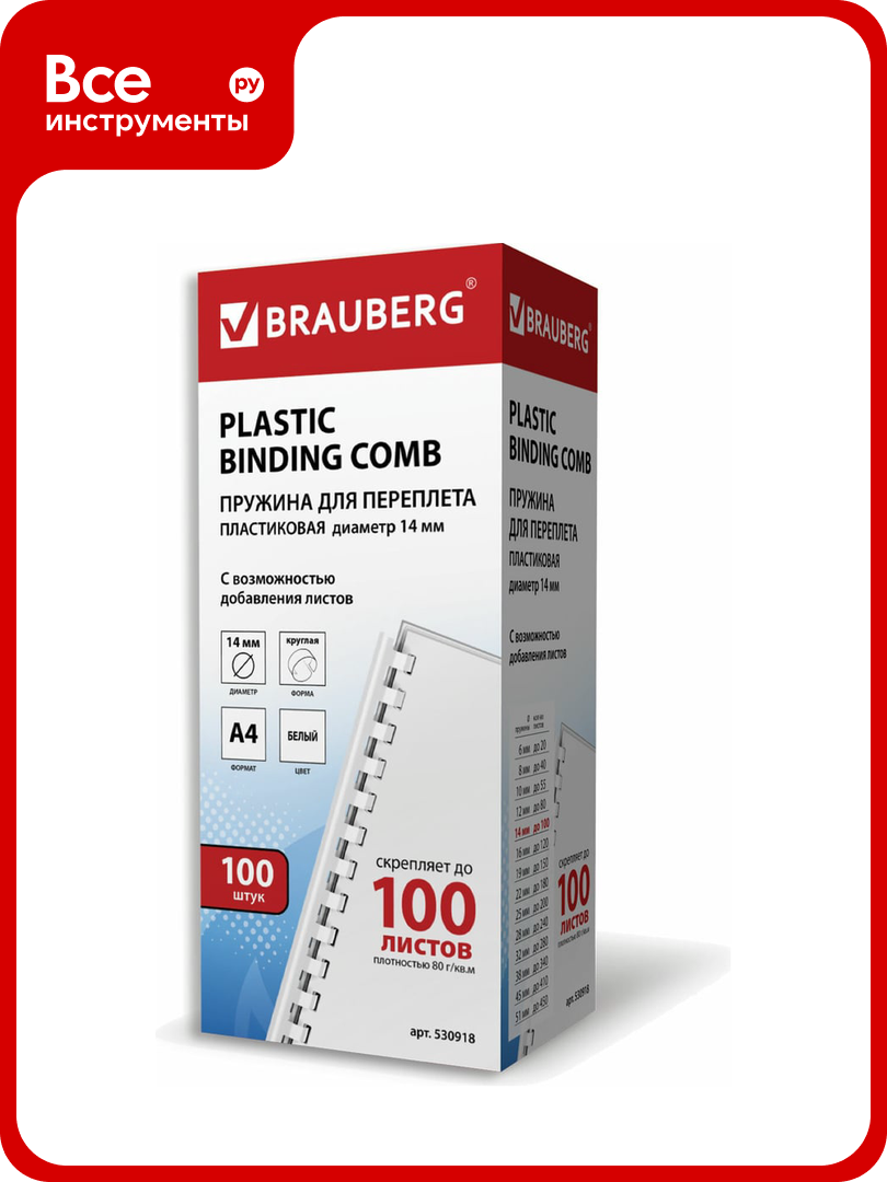 Пластиковые пружины для переплета BRAUBERG 100 шт, 14 мм, белые 530918