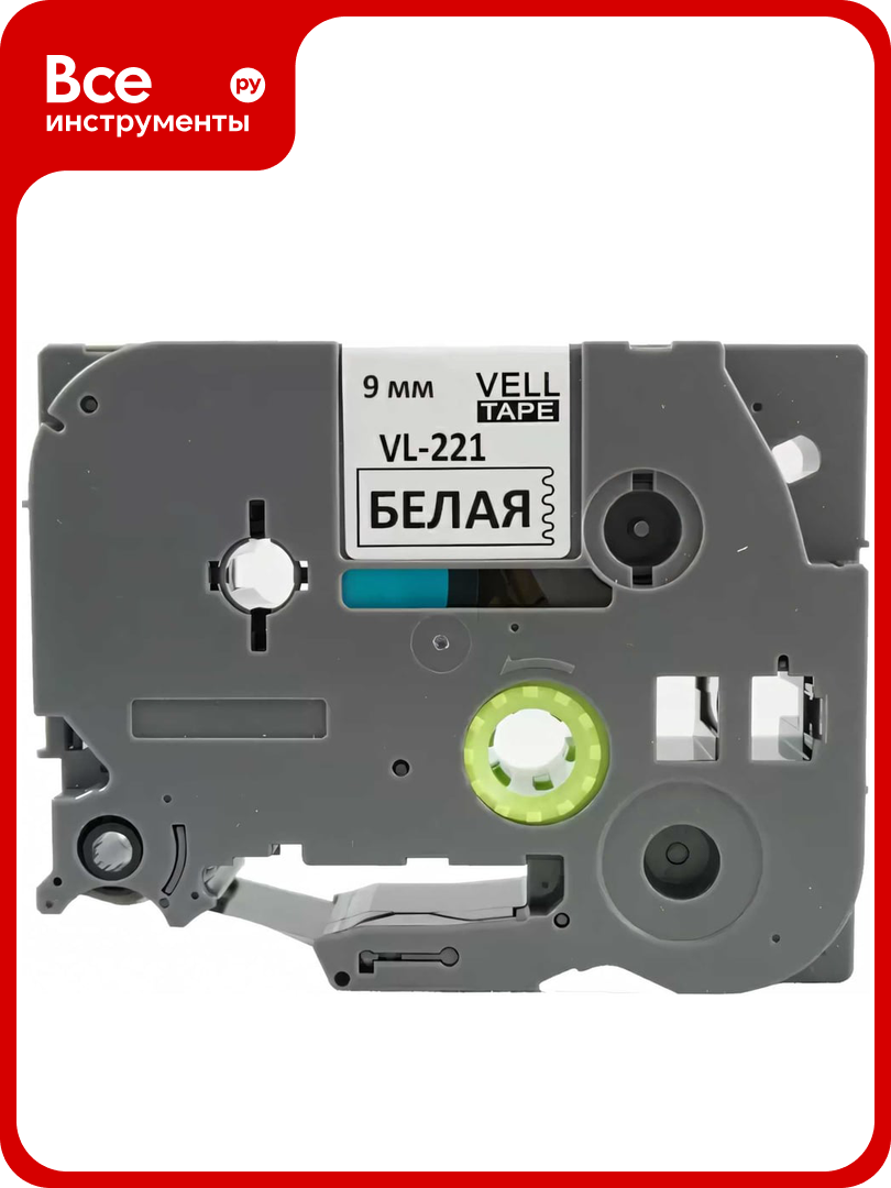 Лента Vell VL-221 (Brother TZE-221, 9 мм, для принтеров: PT 1010/ 1280/