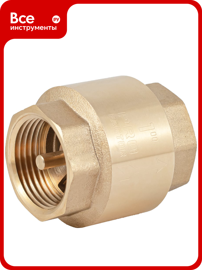 Обратный клапан PROFACTOR с латунным штоком, в/в 1" PF CV 242, латунный
