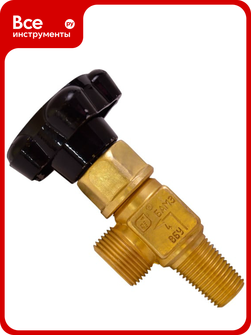 Вентиль углекислотный БАМЗ ВБУ исп.03 на малый баллон резьба W 19.2 СВ000005625 10297 латунный корпус резьба G3/4 выход
