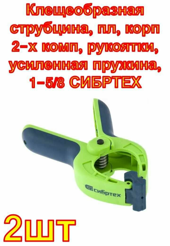 Клещеобразная струбцина, пл, корп 2-х комп, рукоятки, усиленная пружина, 1-5/8 СИБРТЕХ, 2шт