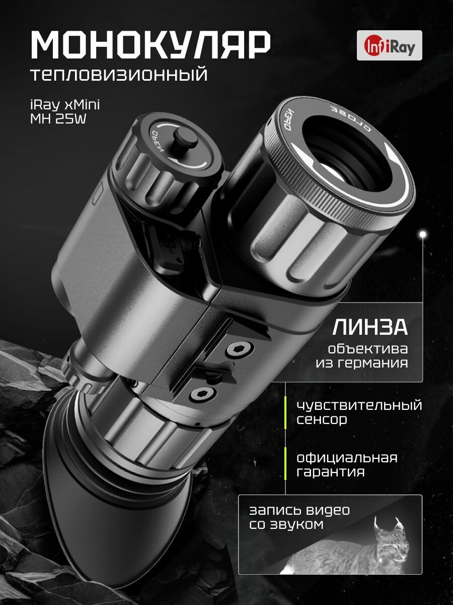 Тепловизионный монокуляр IRay xMini MH 25W