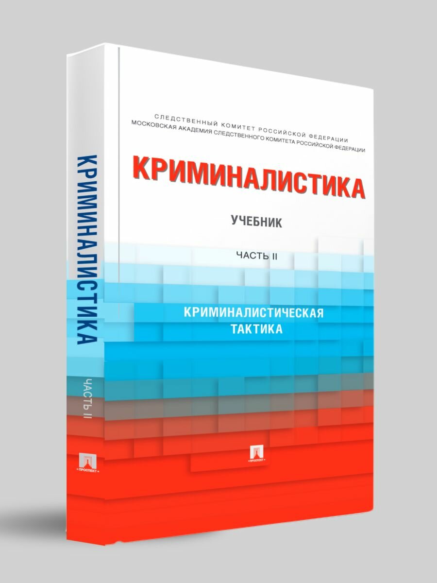 Криминалистика. Уч. в 3 ч. Ч. 2.