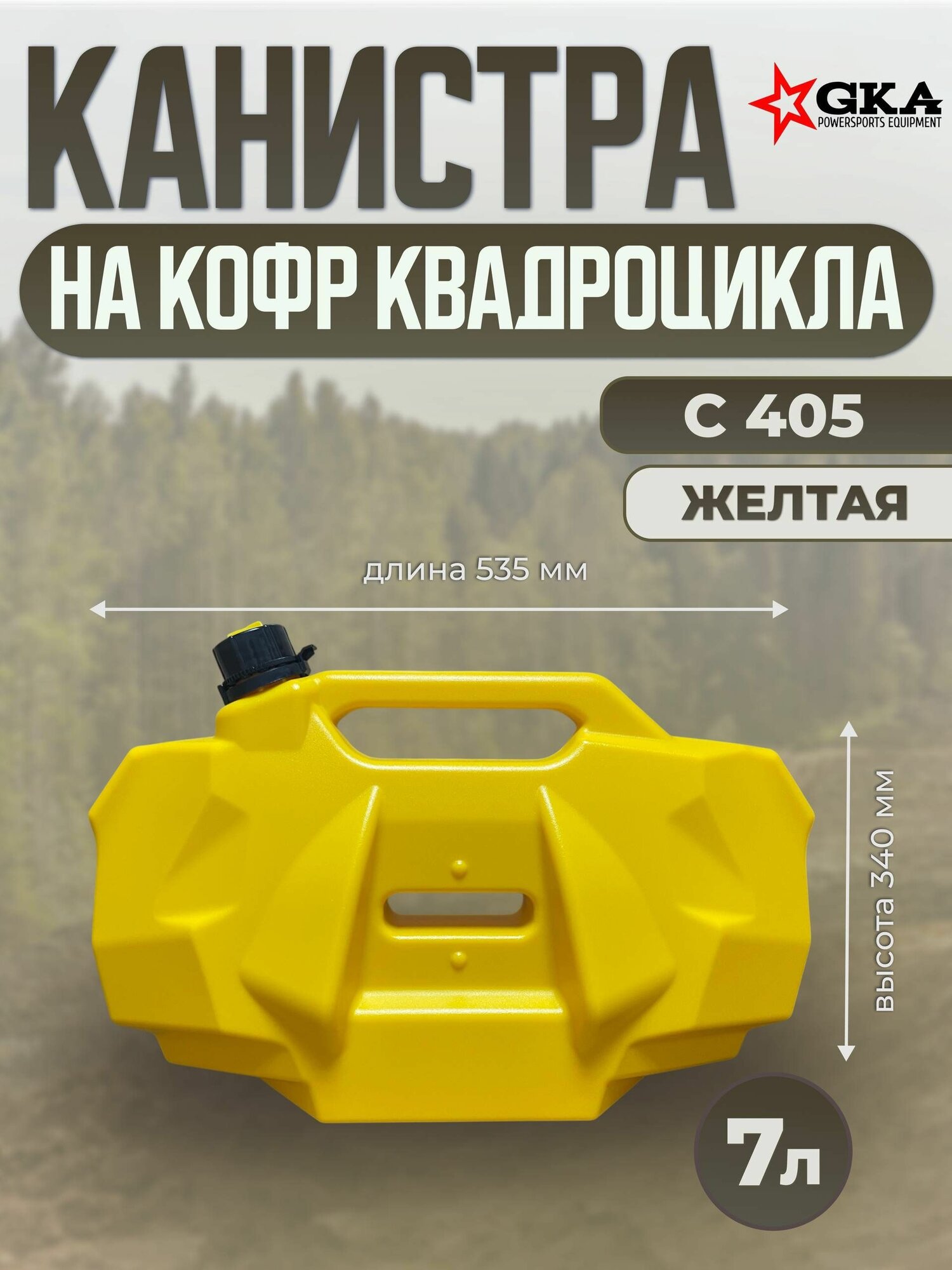 Канистра 7л GKA на кофр квадроцикла C405 (с405) желтая
