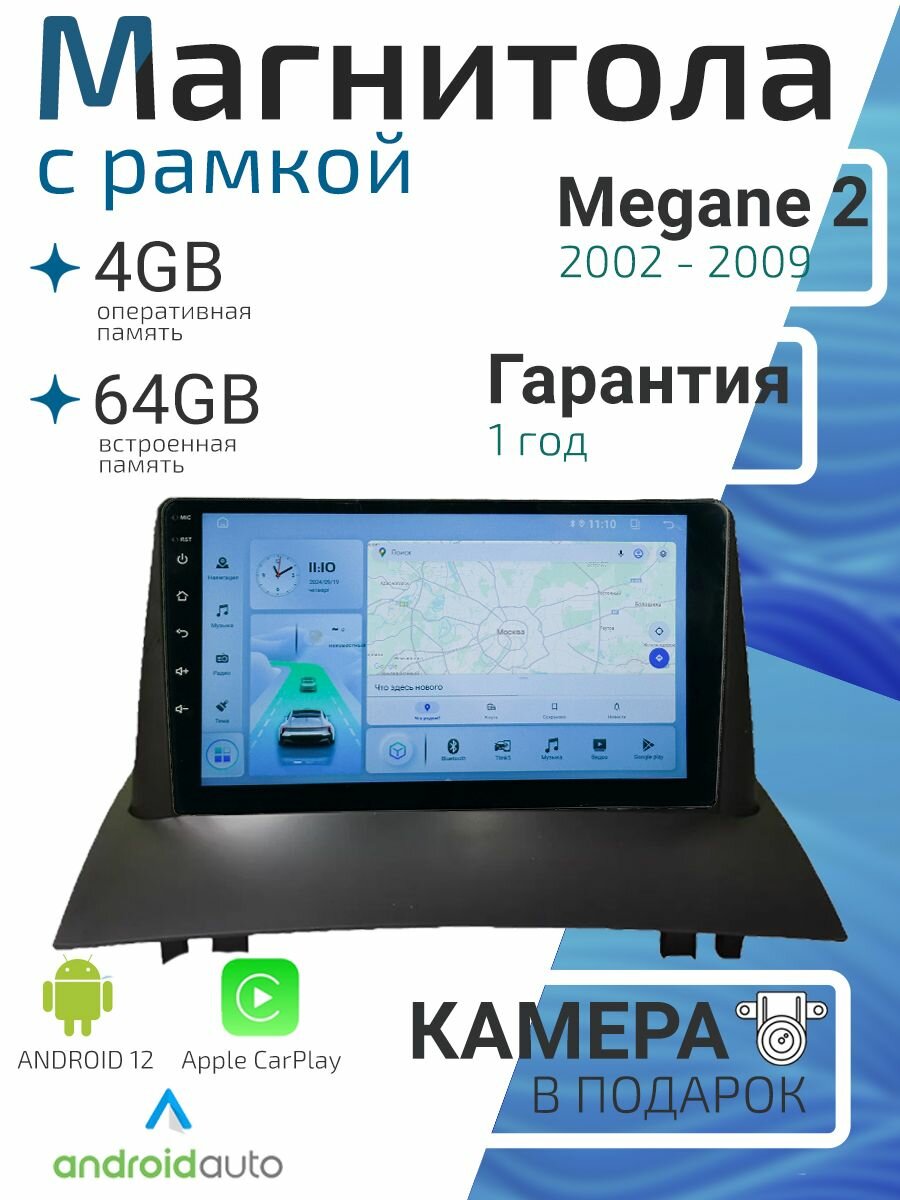Магнитола для Renault Megane 2 2002 - 2009. 9 дюймов, разрешение экрана 1280*720, Android 12, 4/64ГБ, чип-усилитель YD7389.+ Переходная рамка