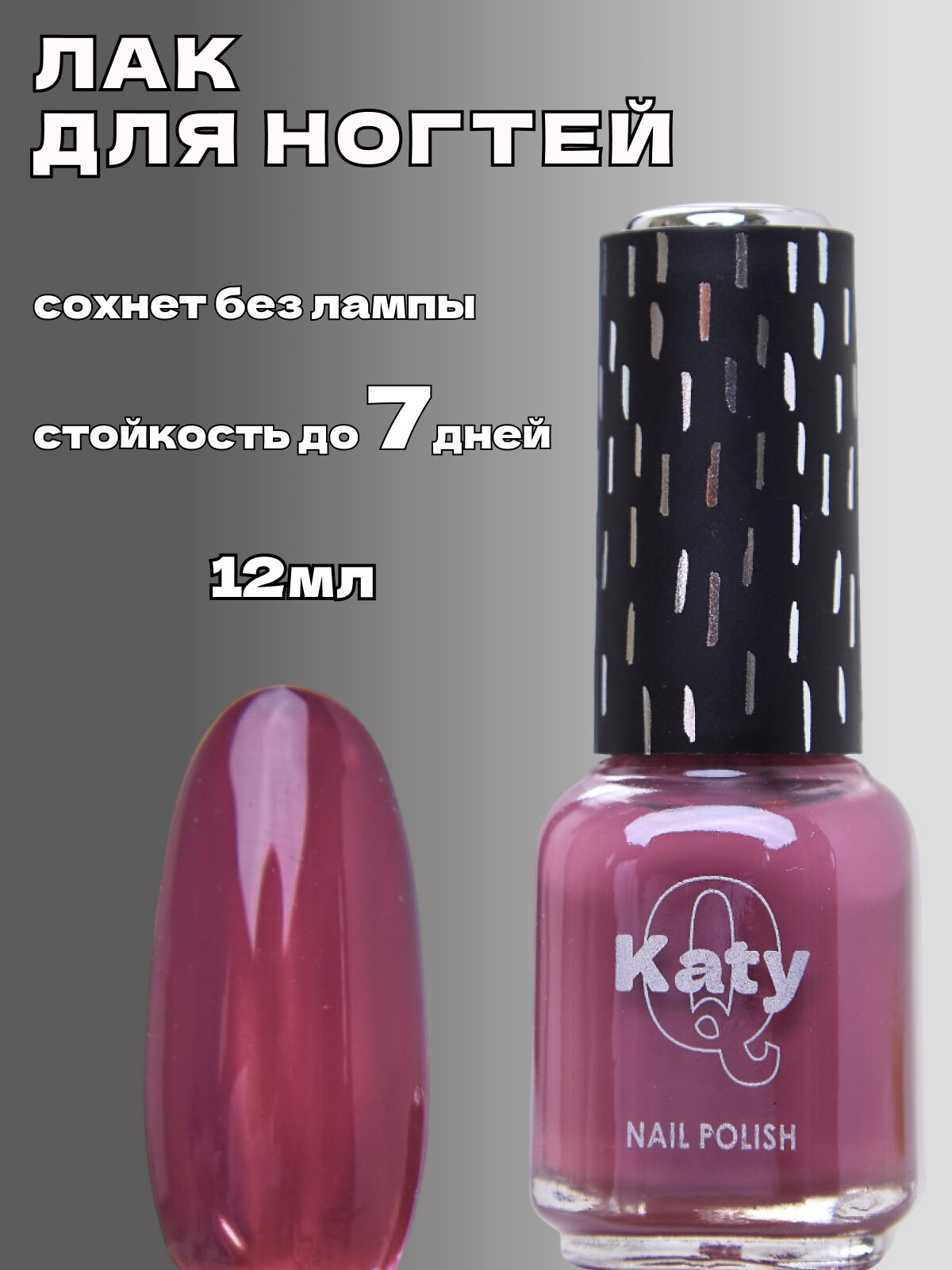 Katy Q Лак для ногтей без лампы №40 Бордово-фиолетовый