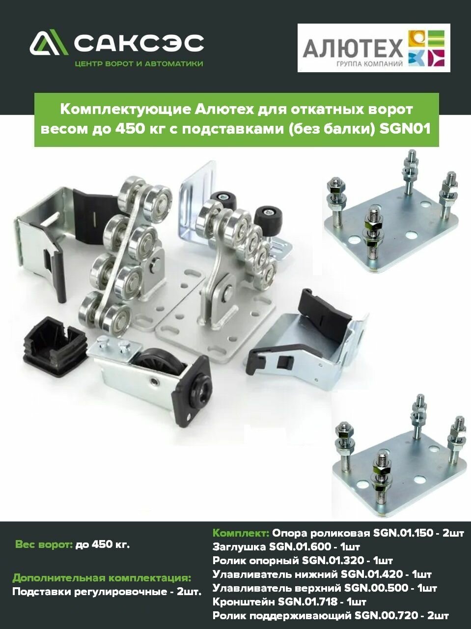 Комплектующие Алютех для откатных ворот весом до 450 кг с подставками (без балки)