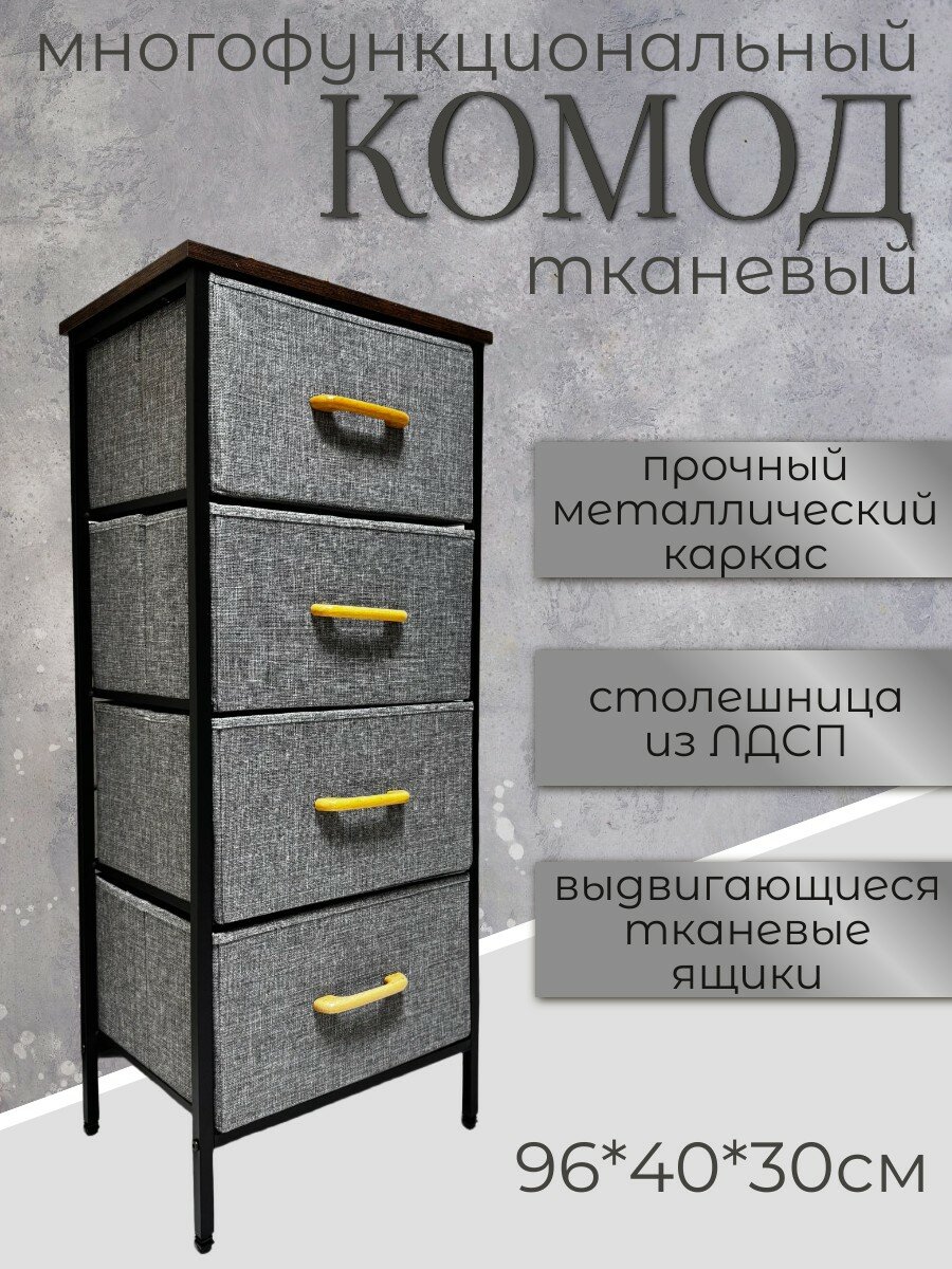 Комод тканевый на металлическом каркасе с деревянной столешницей 4 ящика