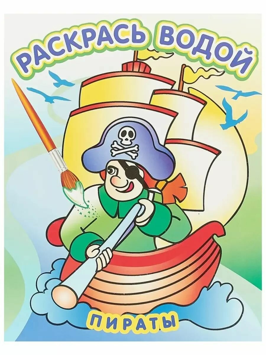 Раскраска водная. Пираты