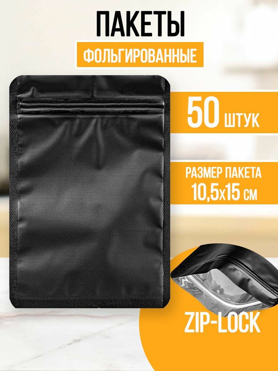 Пакет черный матовый zip-lock 105 х 150 мм, 50 штук