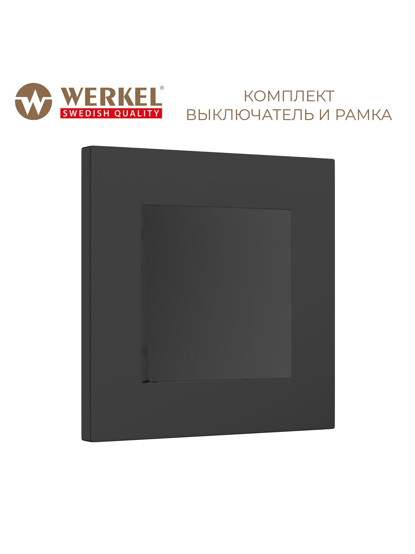 Комплект Werkel: Выключатель одноклавишный  W1110008 + Рамка на 1 пост Slab W0012908, цвет черный матовый