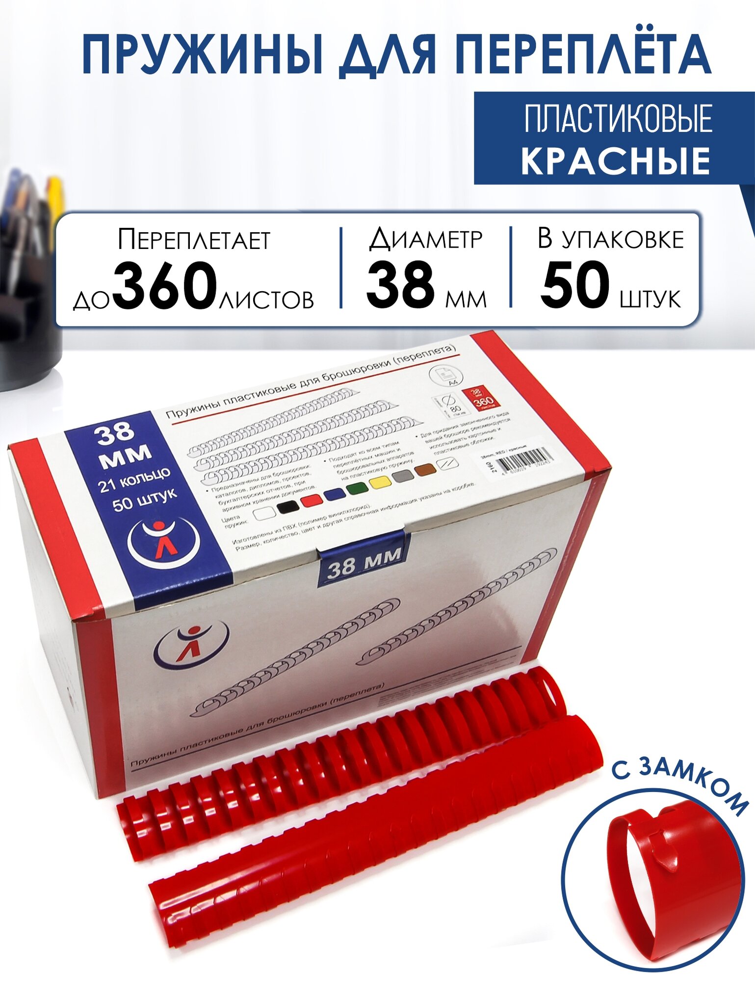 Пружина пластиковая для переплета, 38 мм, для сшивания 325-360 листов, красная, 50 шт, РеалИСТ