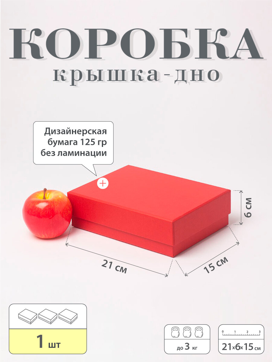 Коробка подарочная "Кашированная крышка-дно"- 21х6х15