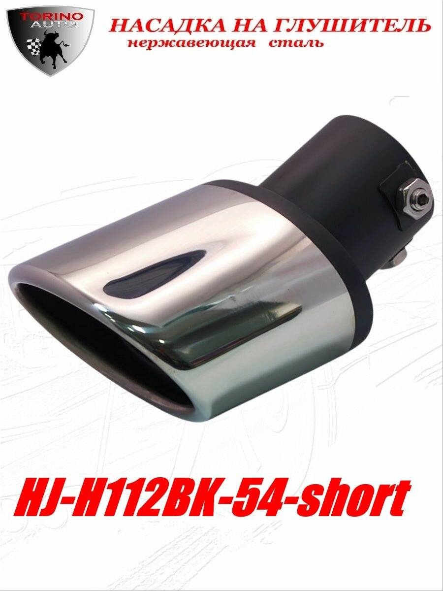 Насадка на глушитель автомобиля из нержавеющей стали декоративная HJ-H112BK-54-short