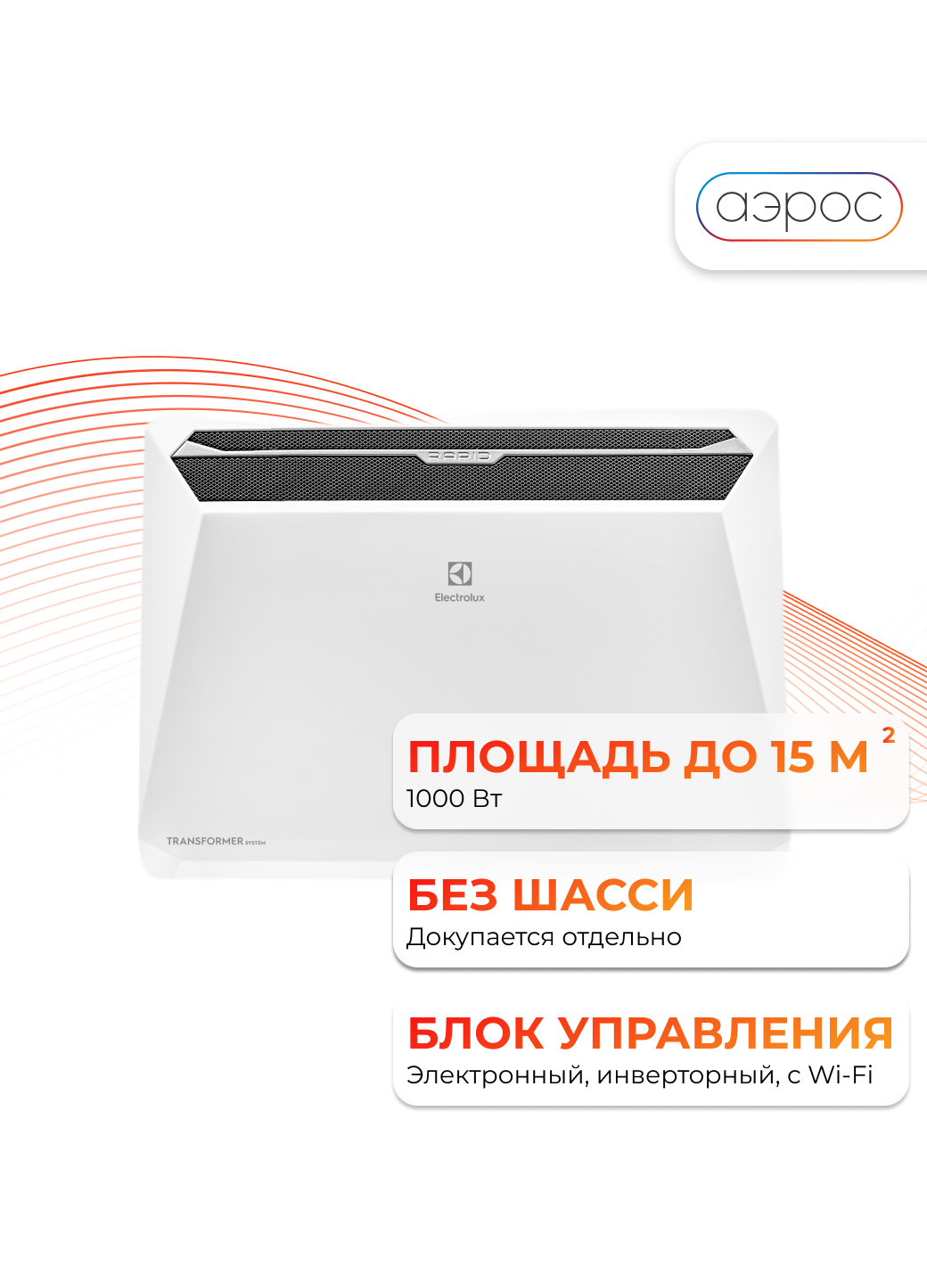 Комплект Electrolux Rapid Transformer с блоком управления ECH/R-1000 T-TUI4 (инверторный)