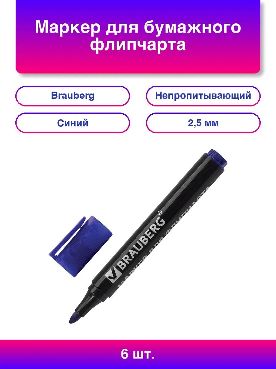 6шт. Маркер для бумажного флипчарта Непропитывающий Синий
