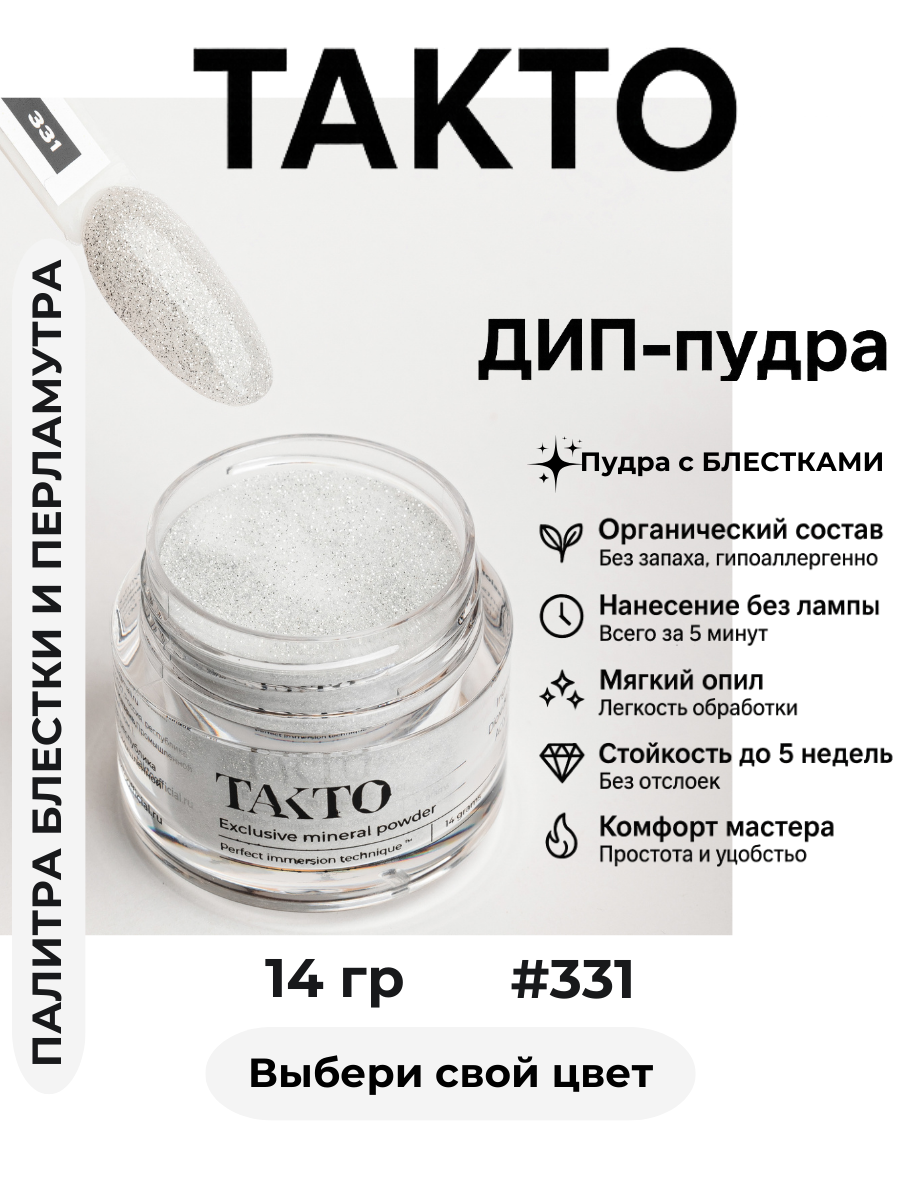 Дип пудра 14 гр для покрытия ногтей без лампы №331