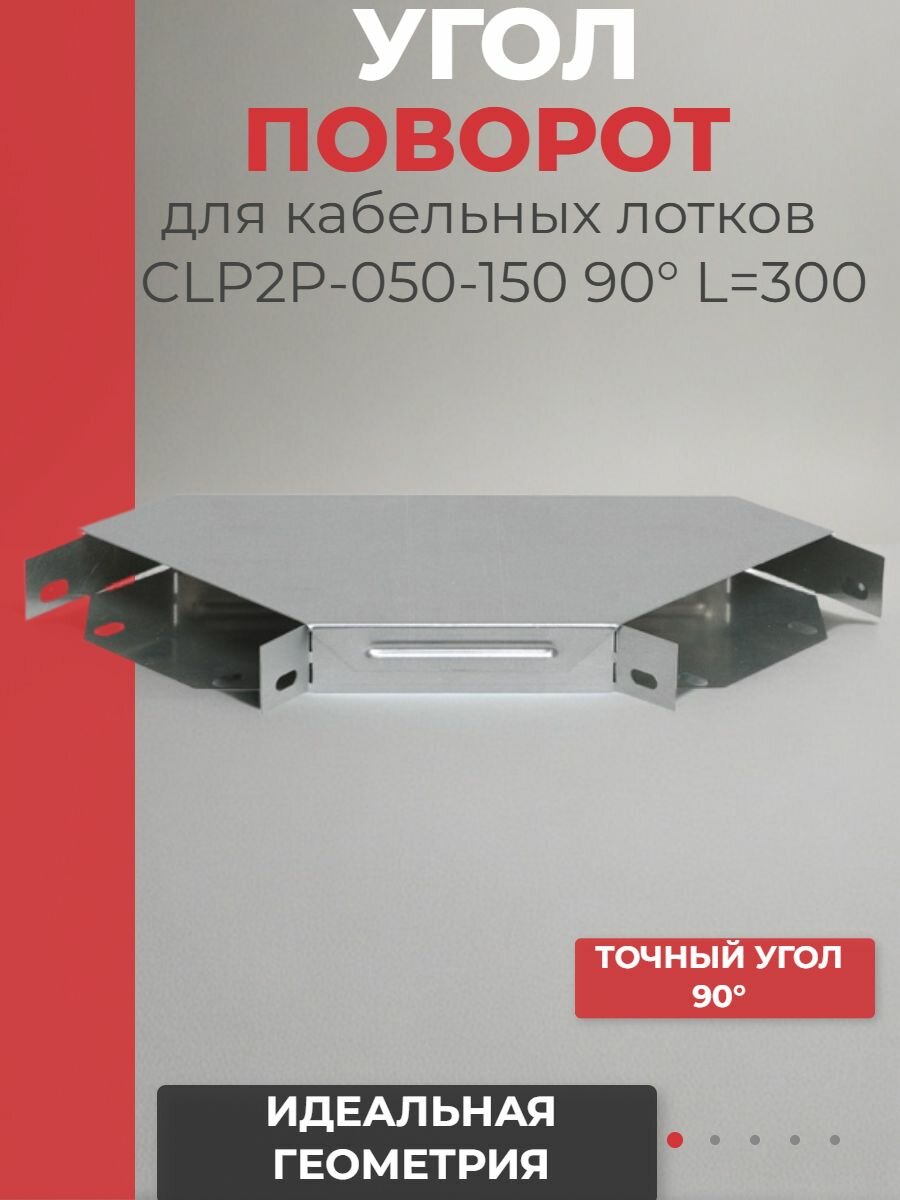 Угол (поворот) для кабельных лотков CLP2P-050-150 90 L 300