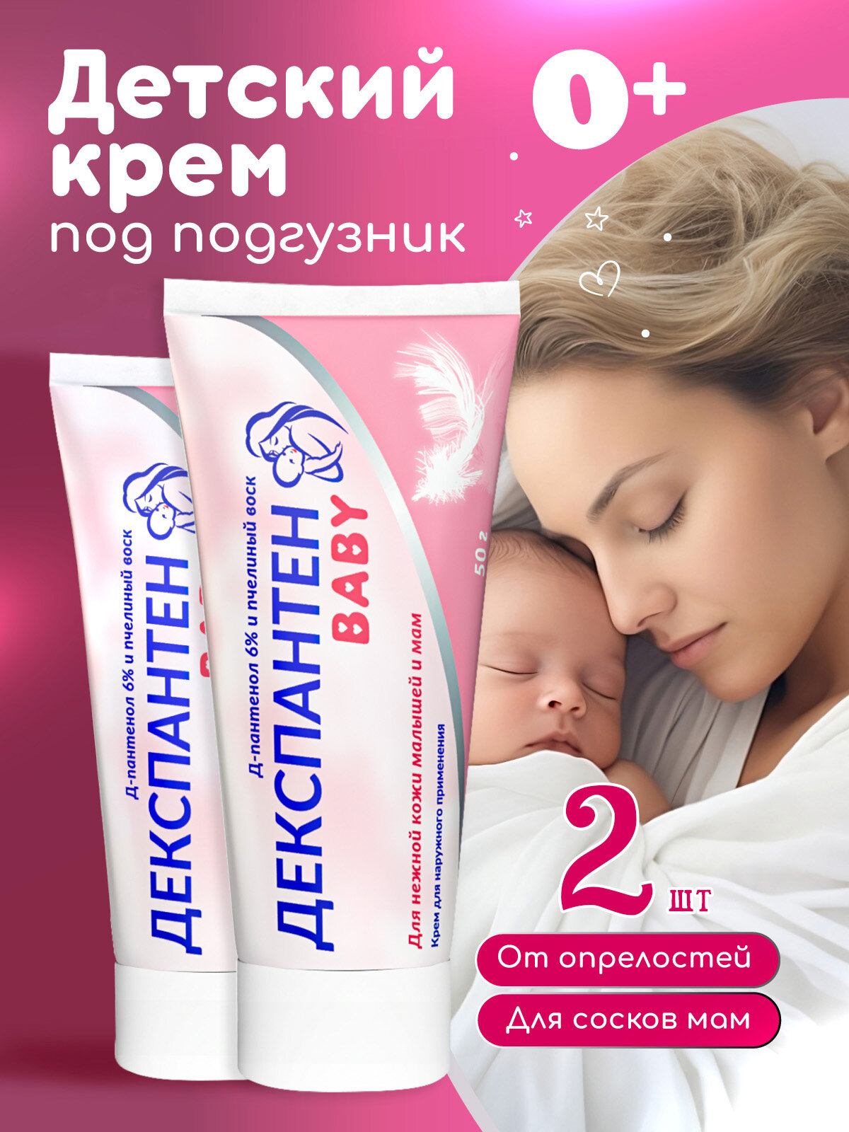 Крем под подгузники для новорожденных Декспантен BABY. Крем от опрелостей, для сосков от трещин. Набор 2 штуки по 50 г