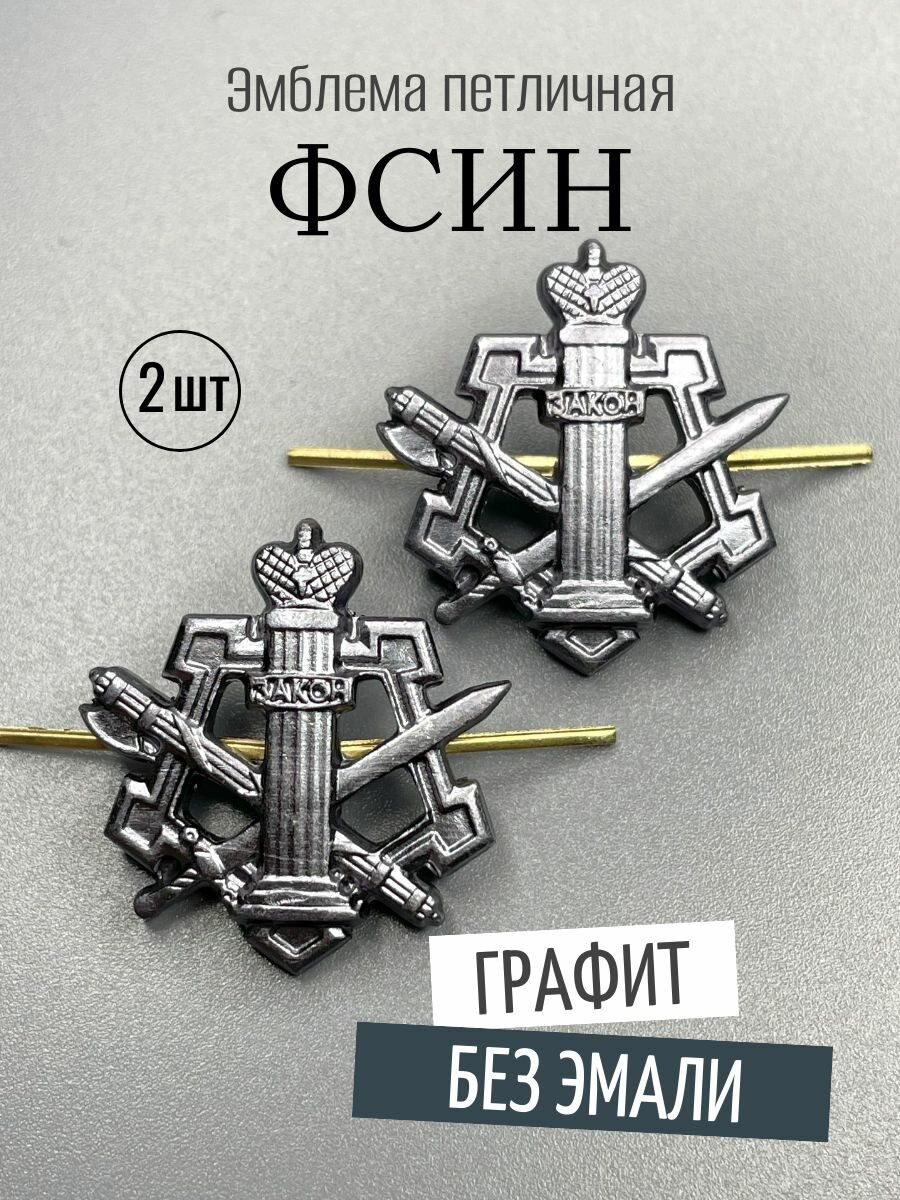 Эмблема петличная фсин, металл, цвет "графит" - 2шт