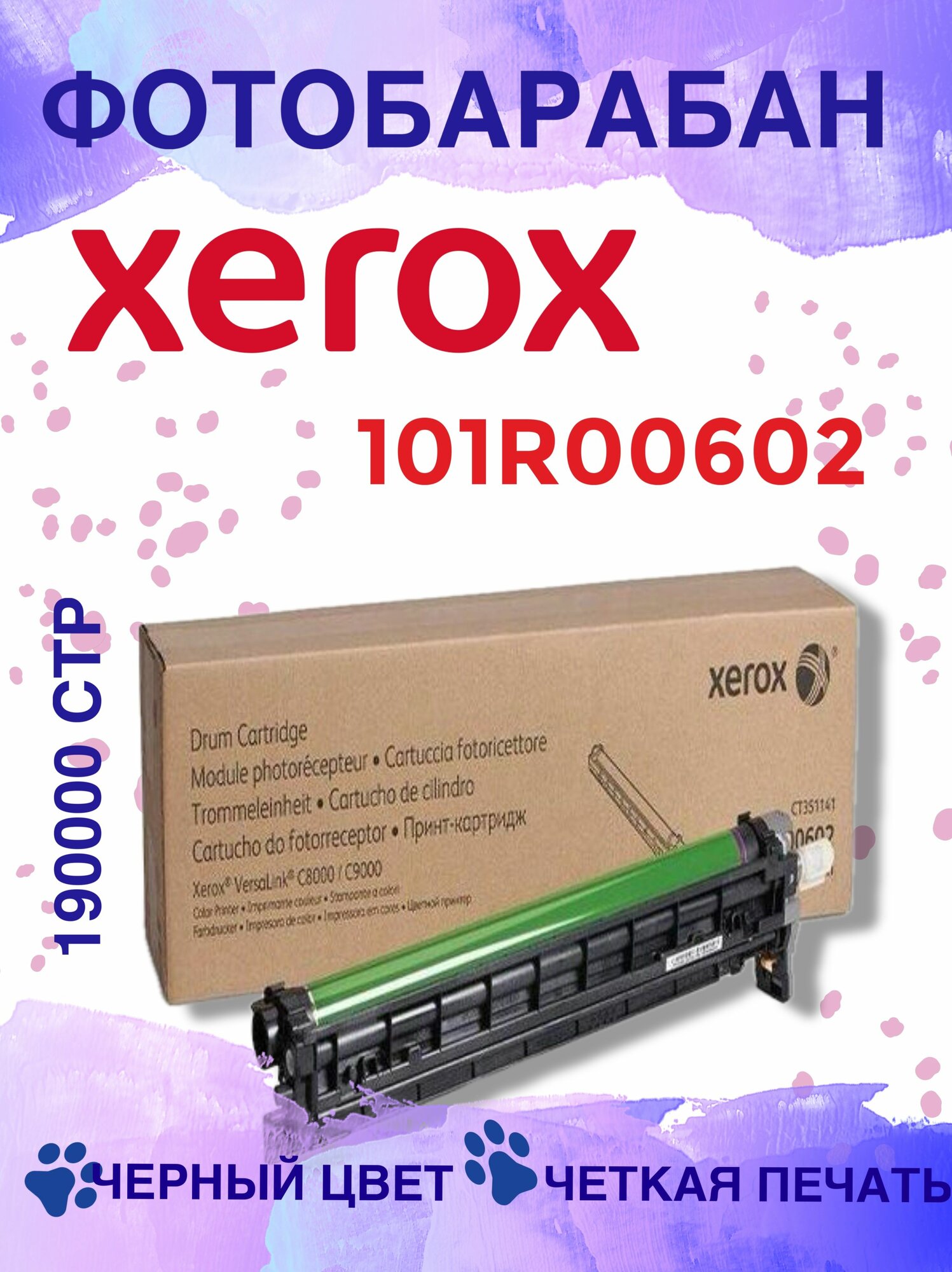 Фотобарабан Xerox 101R00602 для Xerox VersaLink C8000 / C9000, черный