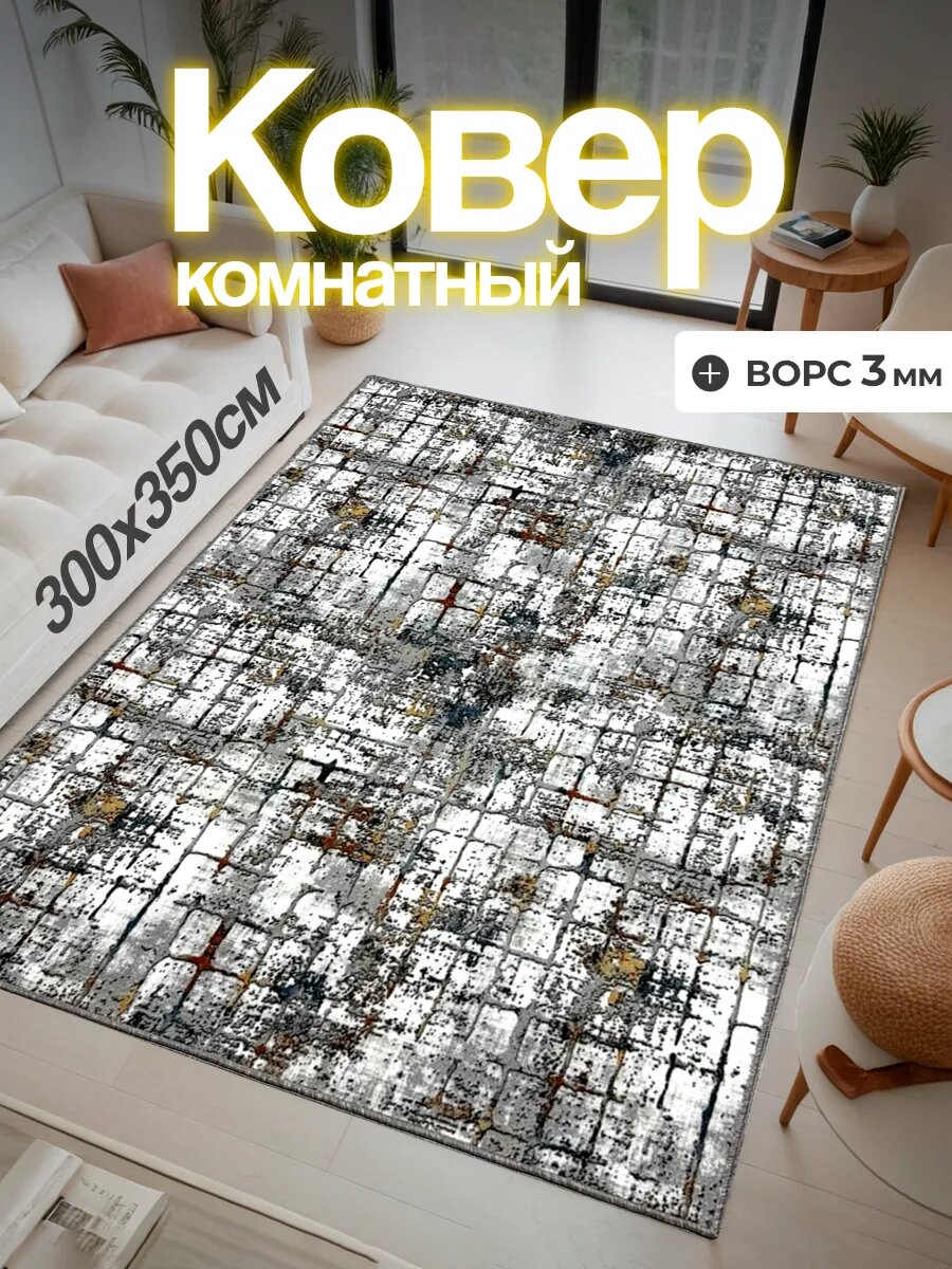 Ковер комнатный 300х350 в гостиную 300х350 см