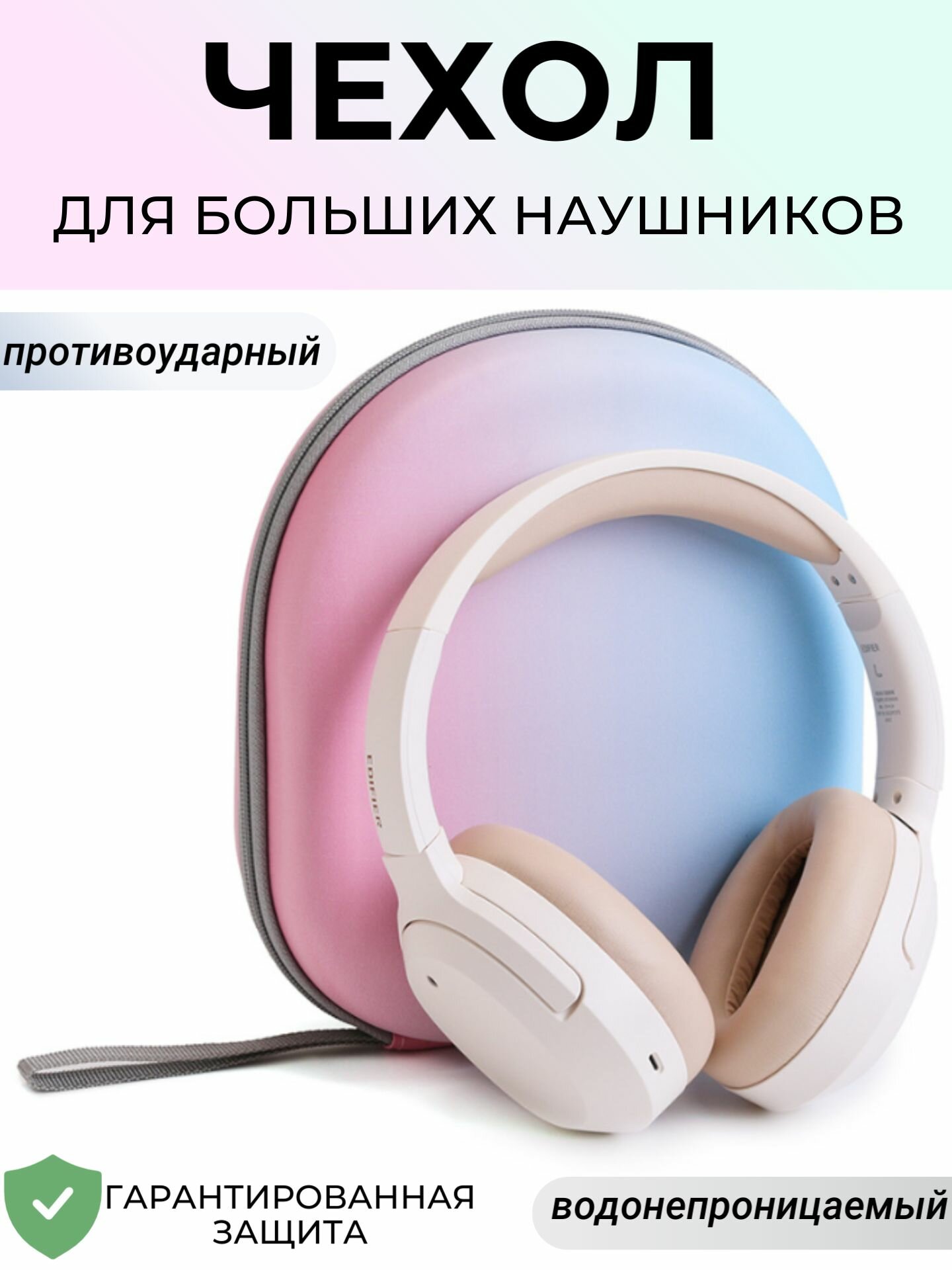 Чехол (кейс, сумка) для полноразмерных наушников (JBL Tune 710, 720BT, 760NC, 450, 520BT, 660NC, EDIFIER Free Pro/W820NB и др.)