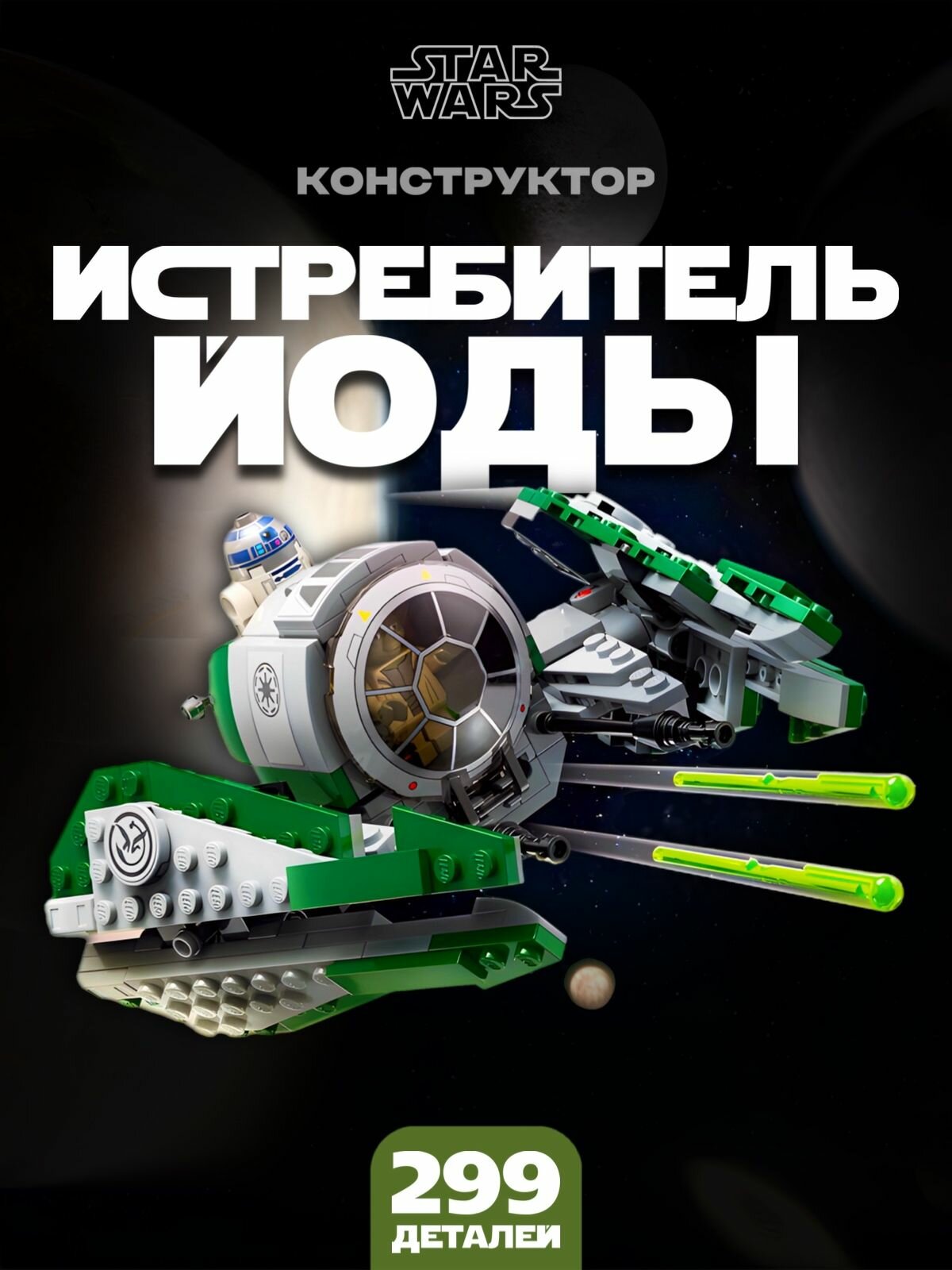 Конструктор Звездные войны Джедайский Истребитель Йоды, 253 дет.