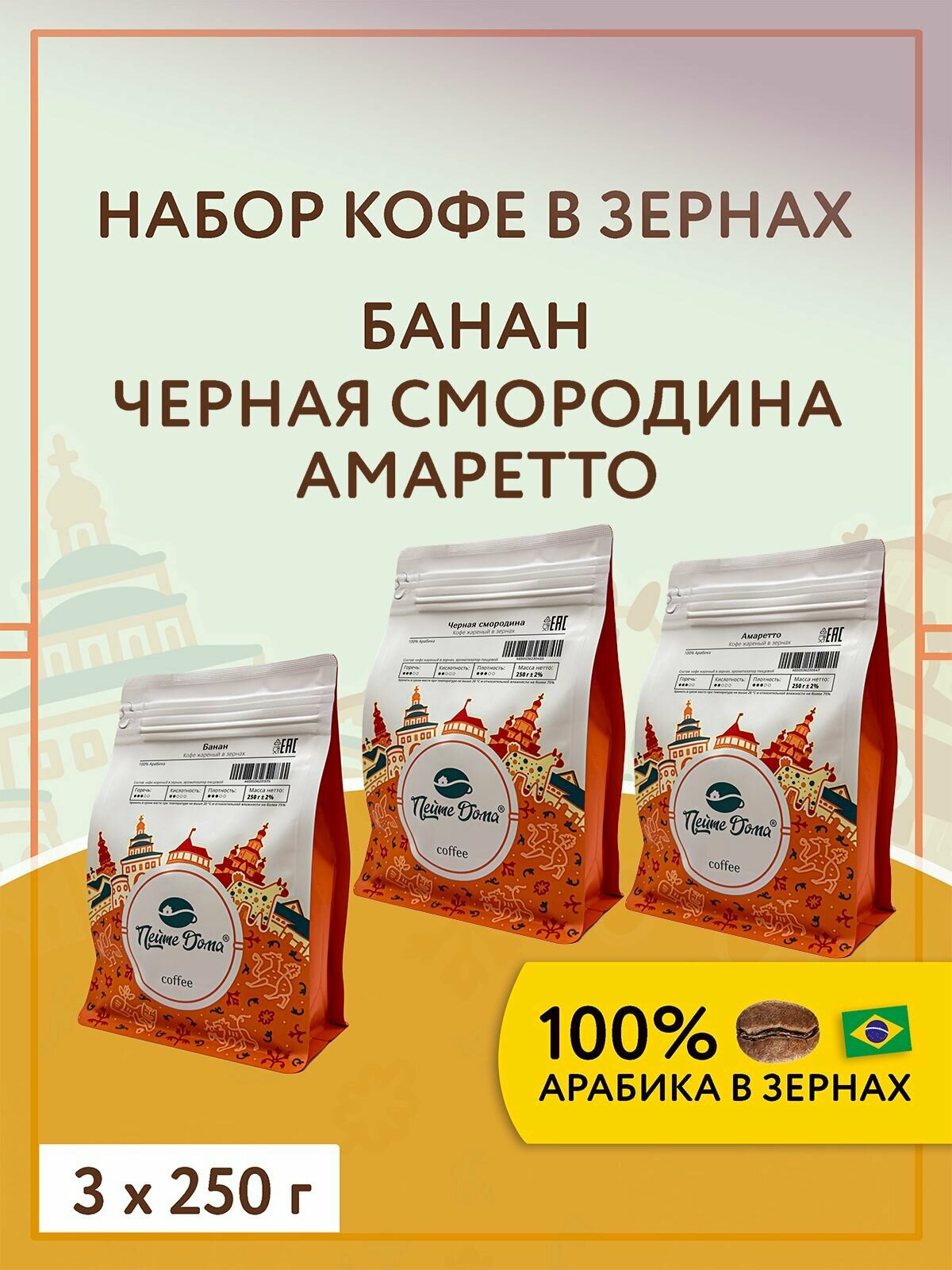 Кофе жареный в зернах ароматизированный 750 г Банан, Черная смородина, Aмаретто (набор 3 по 250 г)